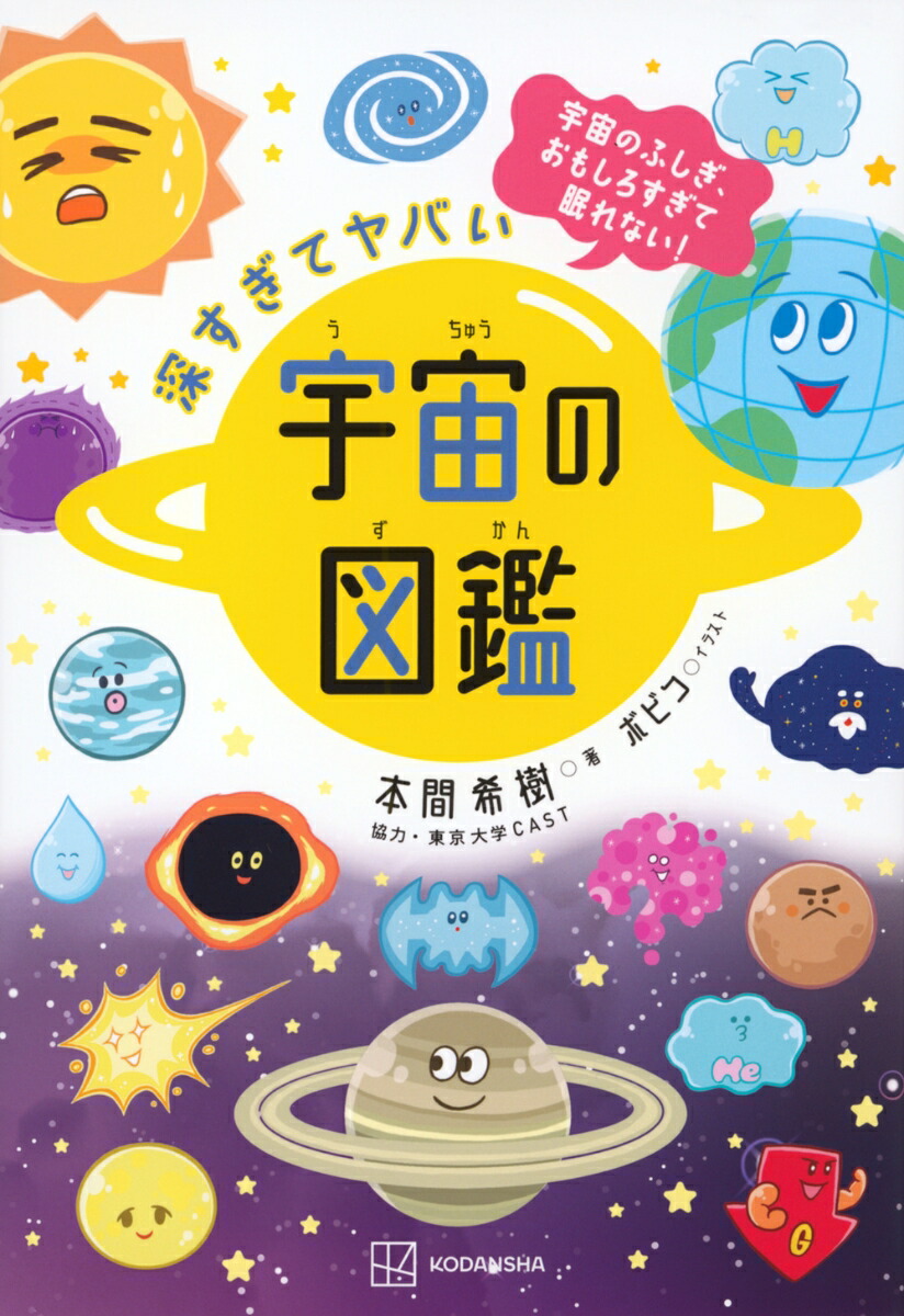 楽天ブックス 深すぎてヤバい 宇宙の図鑑 宇宙のふしぎ、おもしろすぎて眠れない! 本間 希樹 9784065324721 本